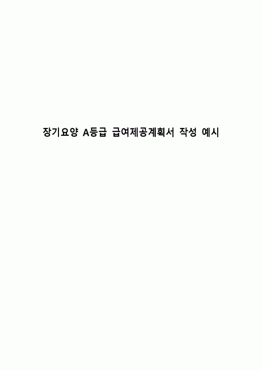 장기요양 A등급 급여제공계획서 작성 예시
