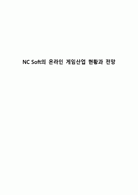 NC Soft의 온라인 게임산업 현황과 전망