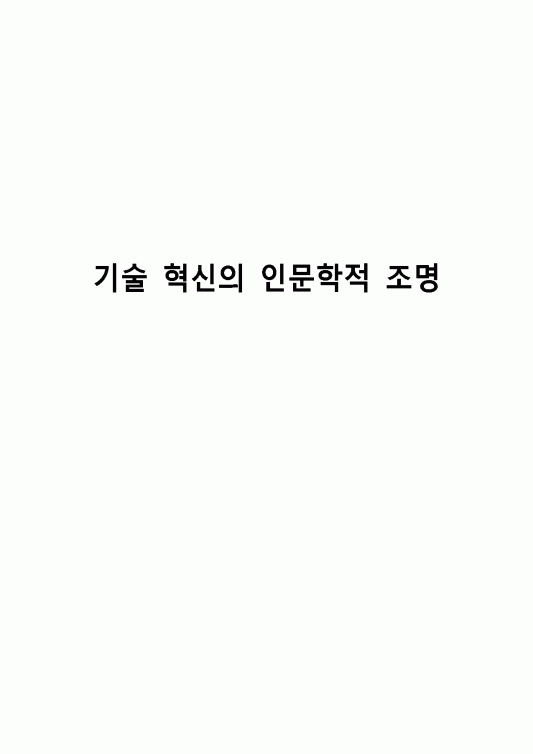 기술 혁신의 인문학적 조명