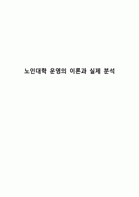 노인대학 운영의 이론과 실제 분석