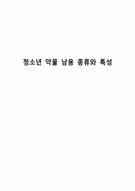 청소년 약물 남용 종류와 특성