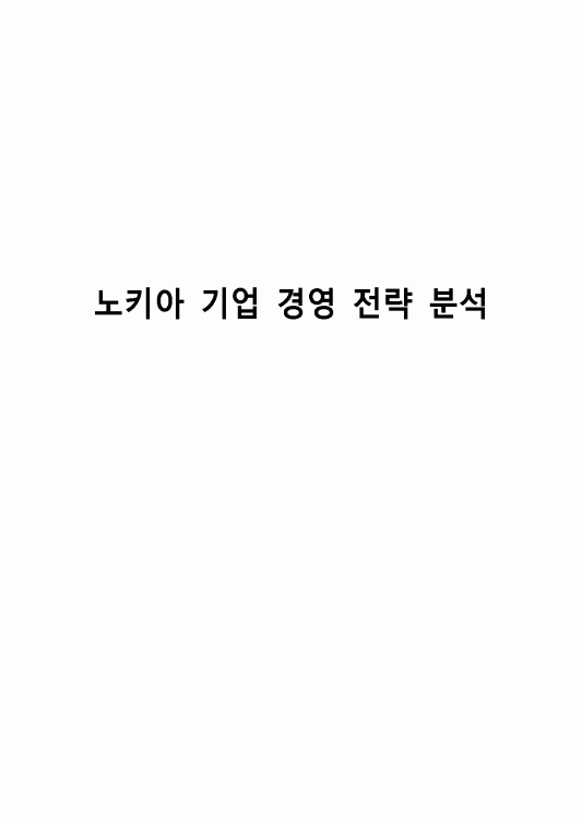 노키아 기업 경영 전략 분석