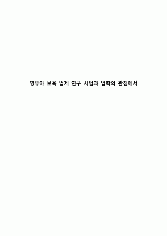영유아 보육 법제 연구 사범과 법학의 관점에서