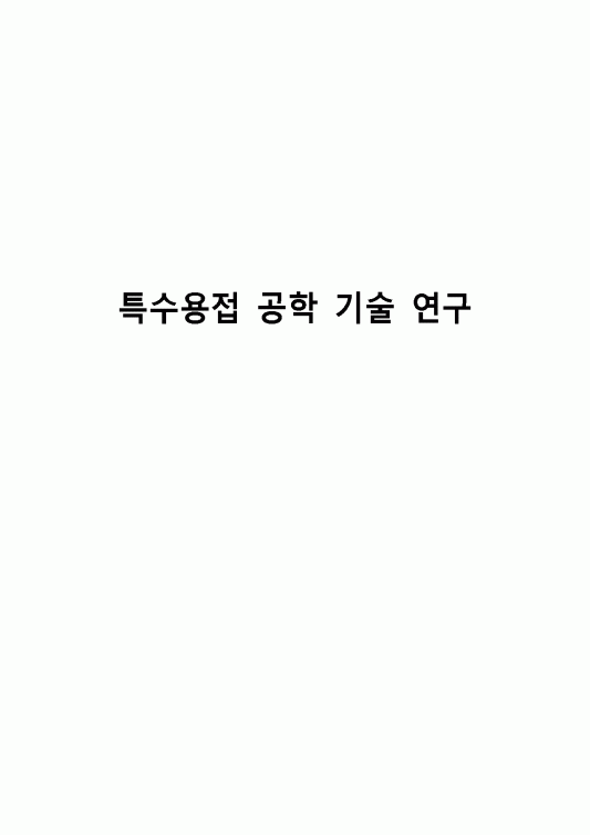 특수용접 공학 기술 연구