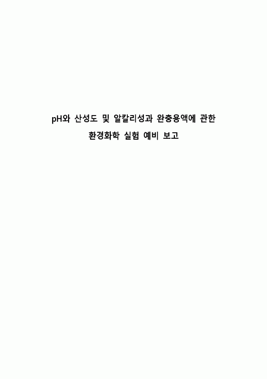 pH와 산성도 및 알칼리성과 완충용액에 관한 환경화학 실험 예비 보고