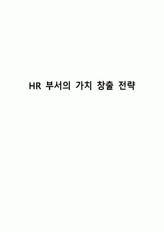HR 부서의 가치 창출 전략