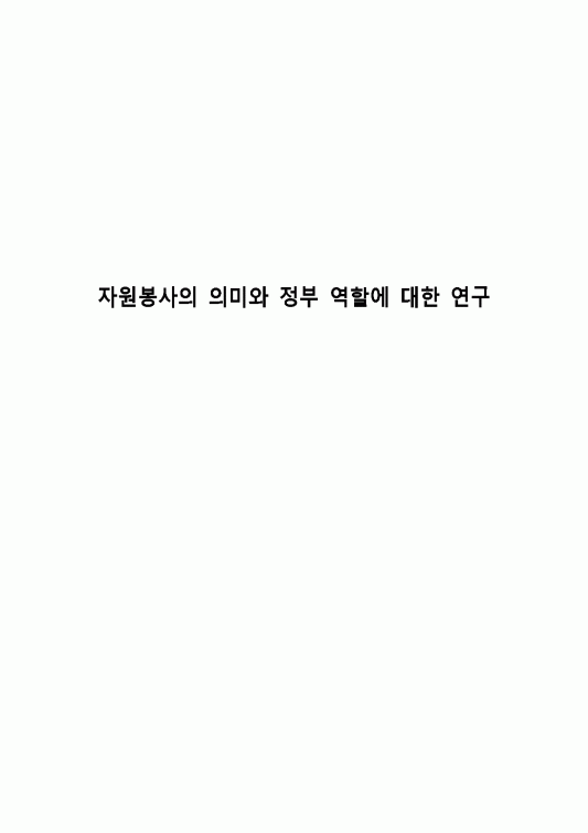 자원봉사의 의미와 정부 역할에 대한 연구