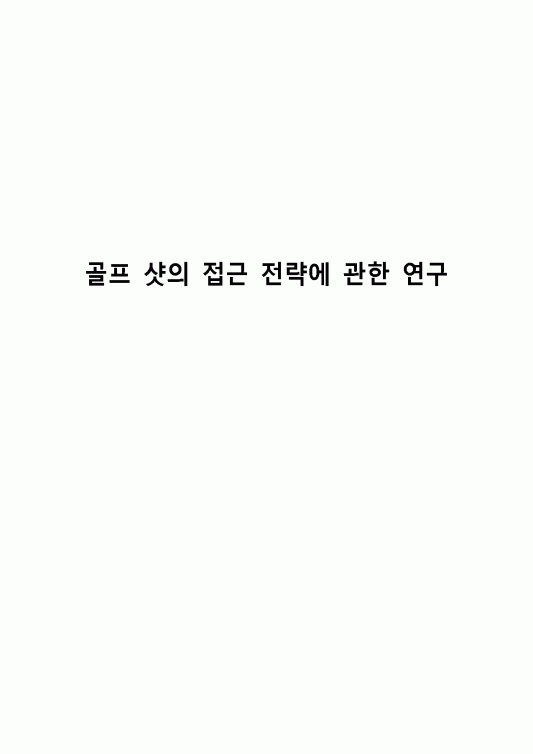 골프 샷의 접근 전략에 관한 연구