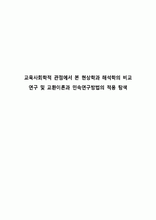 교육사회학적 관점에서 본 현상학과 해석학의 비교 연구 및 교환이론과 민속연구방법의 적용 탐색