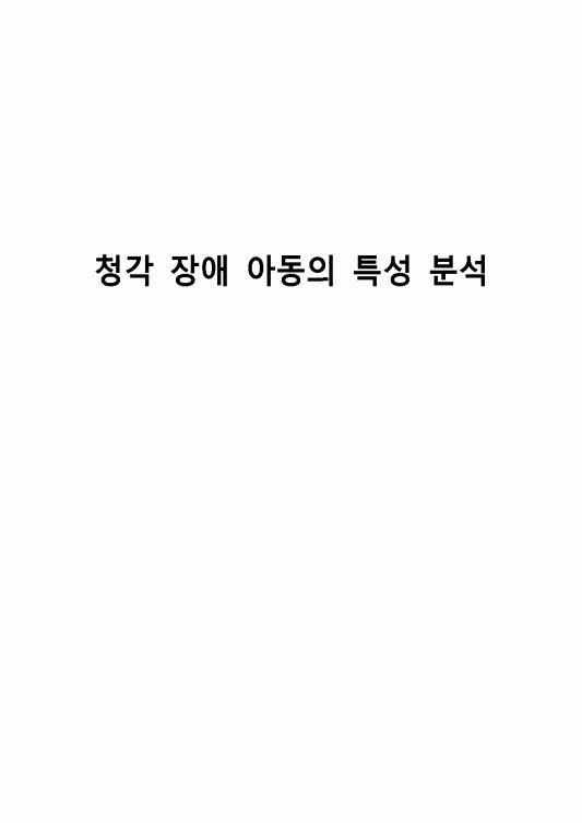 청각 장애 아동의 특성 분석