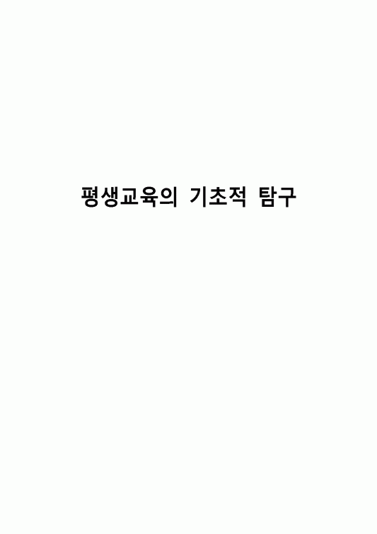 평생교육의 기초적 탐구