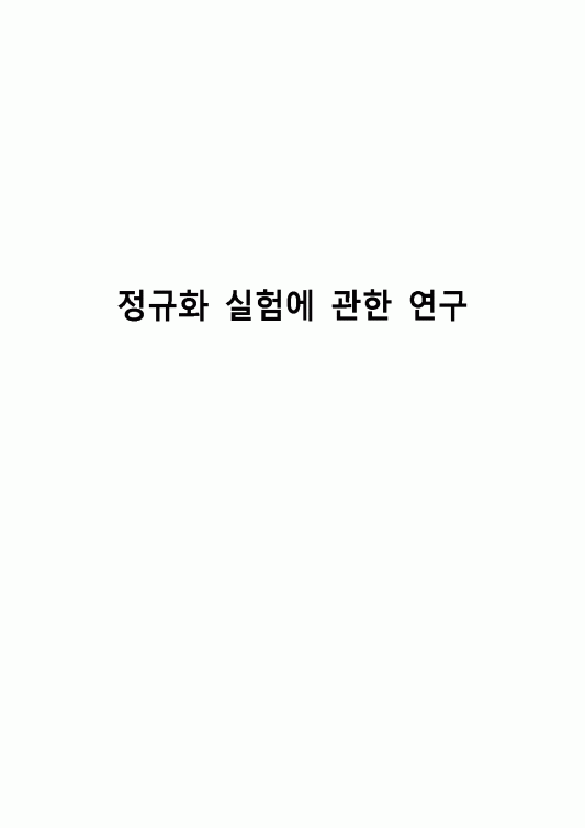 정규화 실험에 관한 연구