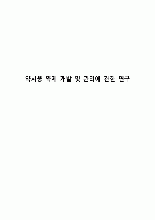 약시용 약제 개발 및 관리에 관한 연구