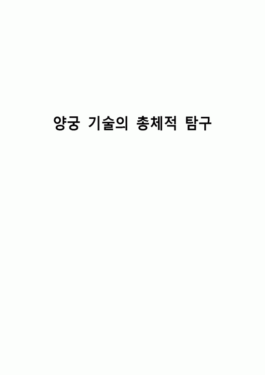 양궁 기술의 총체적 탐구
