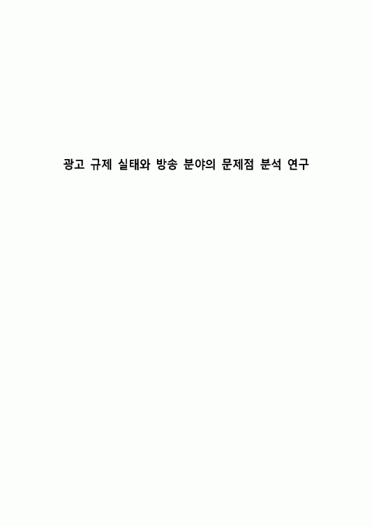 광고 규제 실태와 방송 분야의 문제점 분석 연구