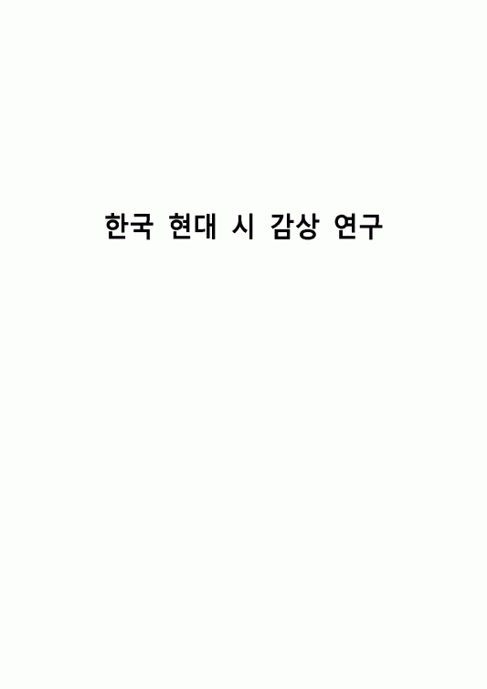 한국 현대 시 감상 연구