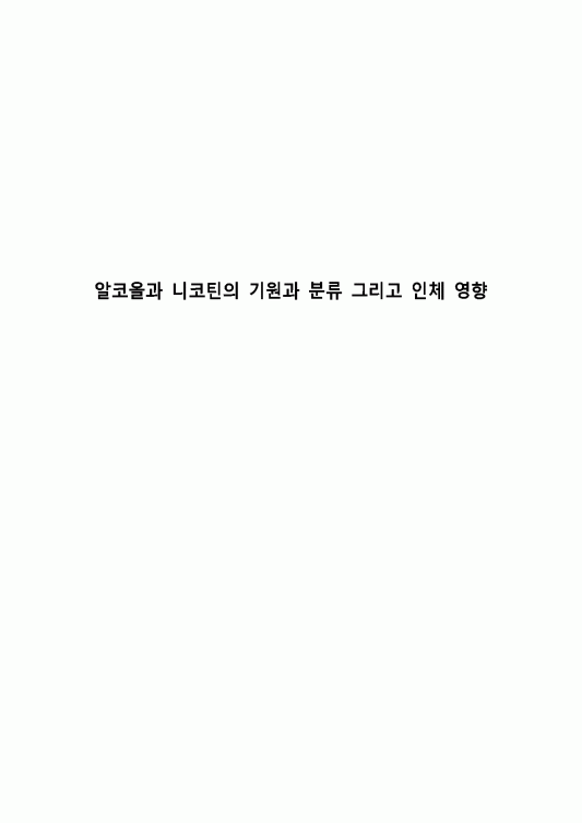 알코올과 니코틴의 기원과 분류 그리고 인체 영향