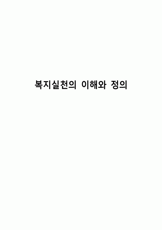복지실천의 이해와 정의