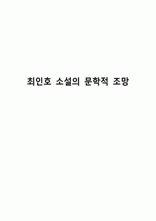 최인호 소설의 문학적 조망
