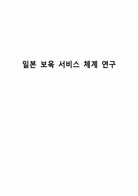 일본 보육 서비스 체계 연구