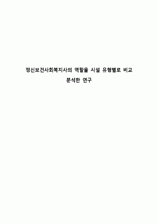 정신보건사회복지사의 역할을 시설 유형별로 비교 분석한 연구