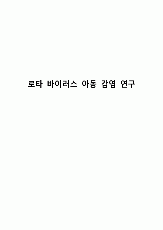 로타 바이러스 아동 감염 연구