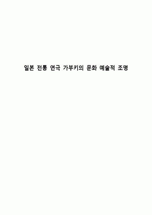 일본 전통 연극 가부키의 문화 예술적 조명