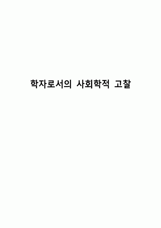 학자로서의 사회학적 고찰