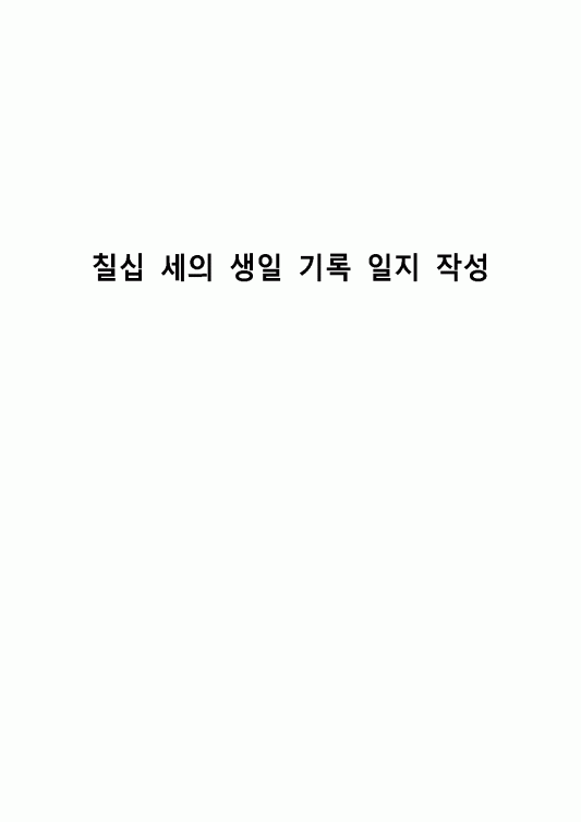 칠십 세의 생일 기록 일지 작성