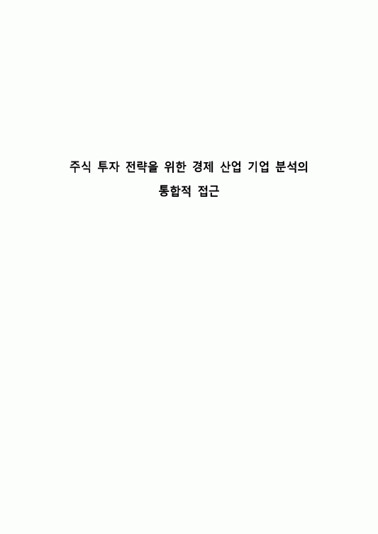 주식 투자 전략을 위한 경제 산업 기업 분석의 통합적 접근