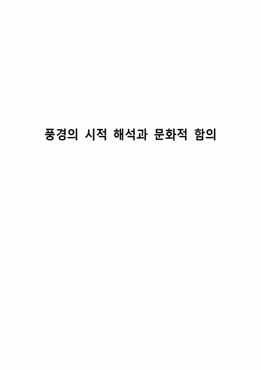 풍경의 시적 해석과 문화적 함의