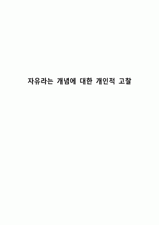 자유라는 개념에 대한 개인적 고찰