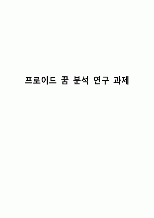 프로이드 꿈 분석 연구 과제