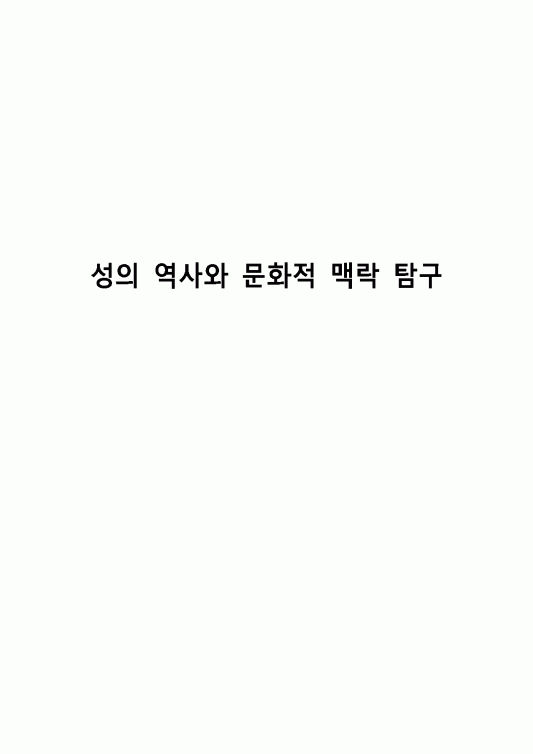 성의 역사와 문화적 맥락 탐구