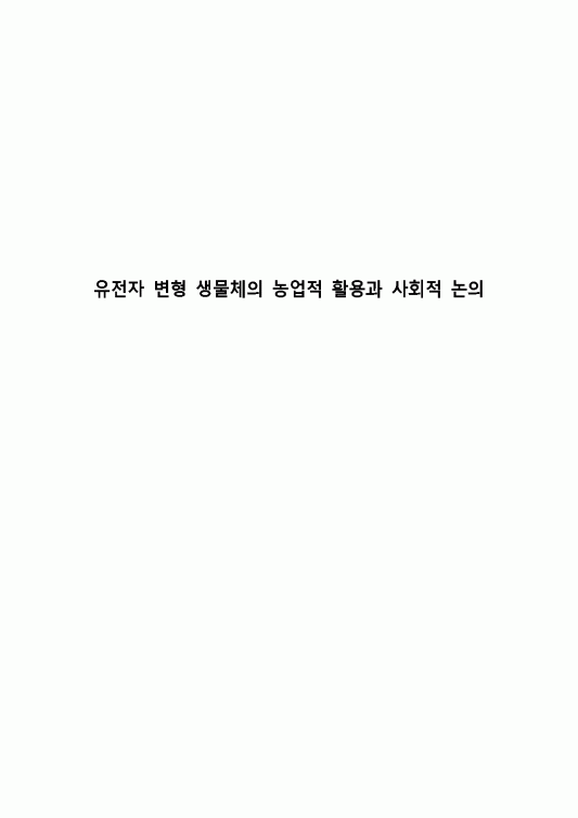 유전자 변형 생물체의 농업적 활용과 사회적 논의