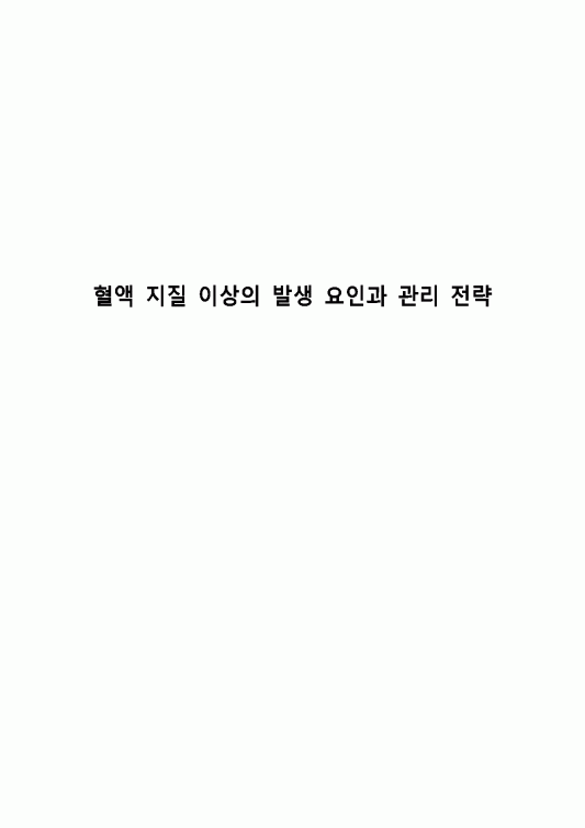 혈액 지질 이상의 발생 요인과 관리 전략