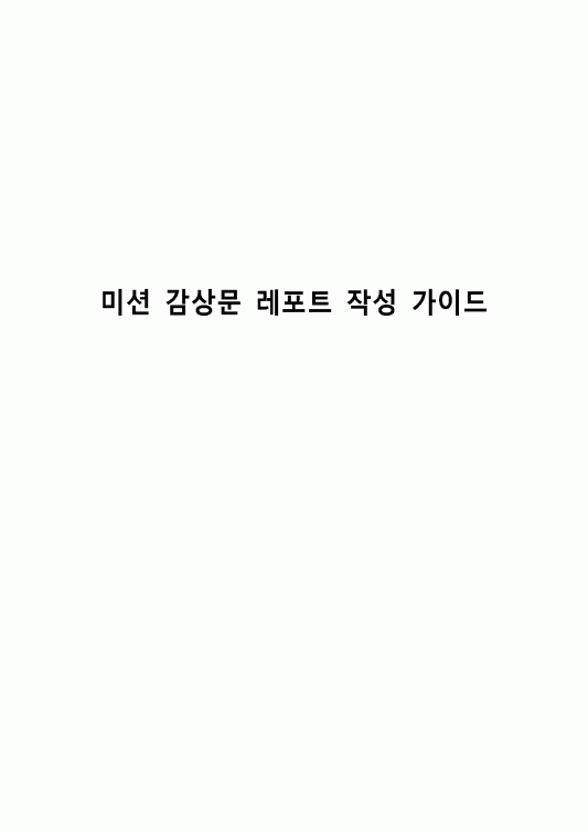 미션 감상문 레포트 작성 가이드