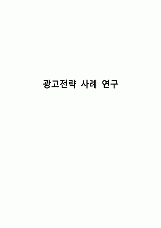 광고전략 사례 연구