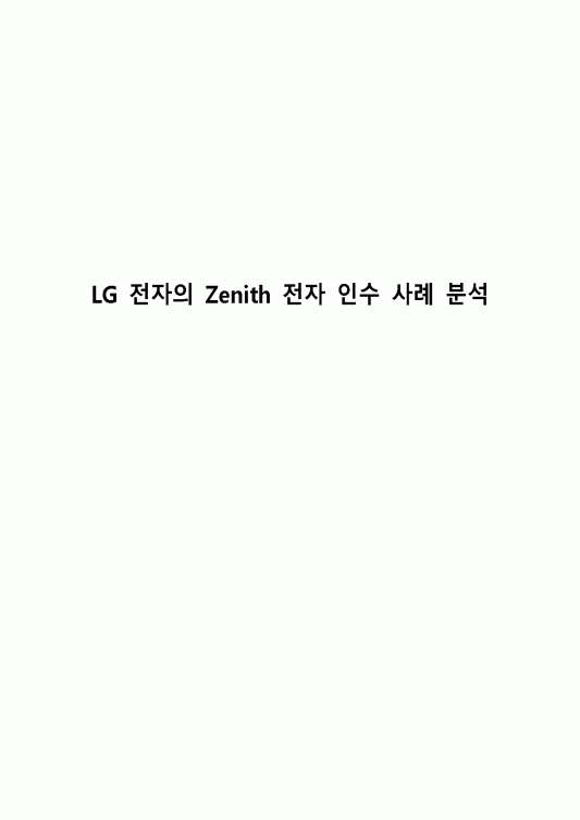 LG 전자의 Zenith 전자 인수 사례 분석