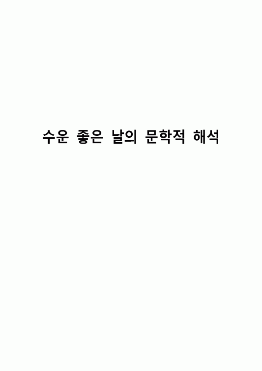 수운 좋은 날의 문학적 해석