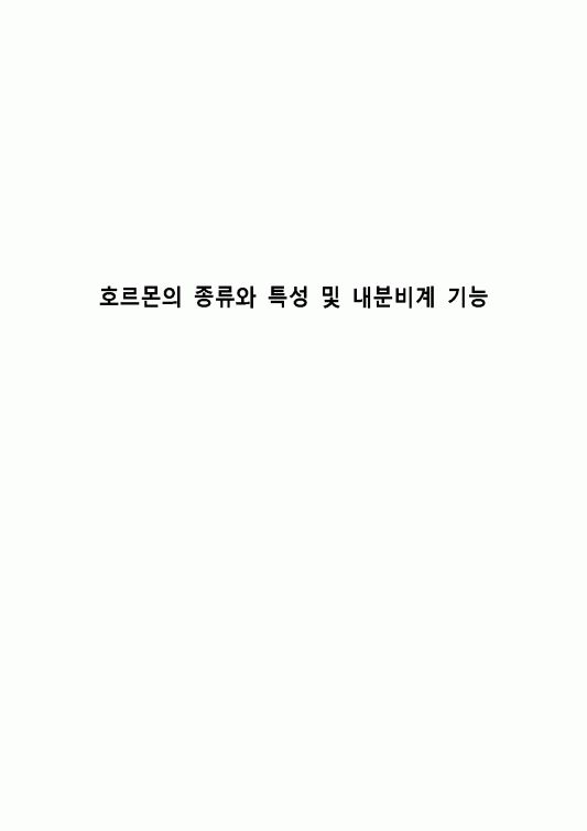 호르몬의 종류와 특성 및 내분비계 기능