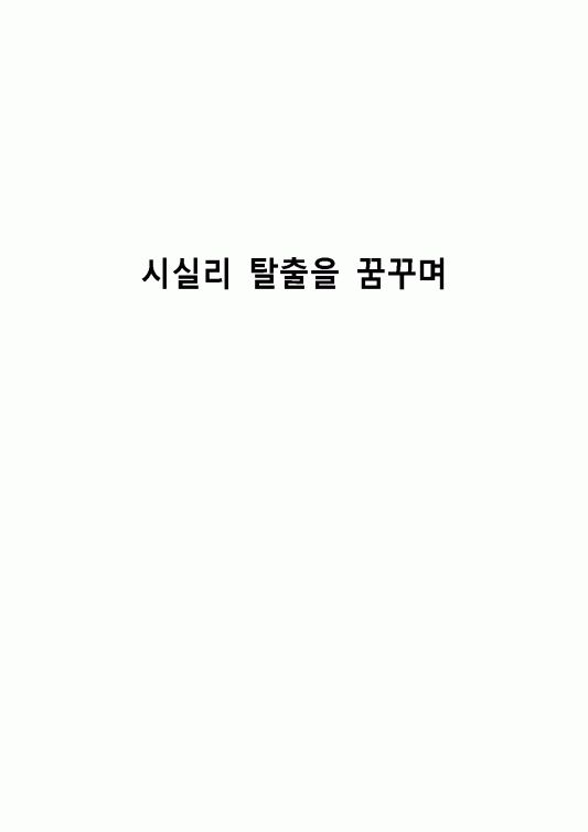 시실리 탈출을 꿈꾸며