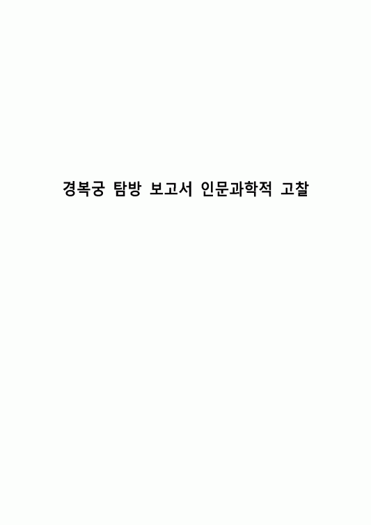 경복궁 탐방 보고서 인문과학적 고찰