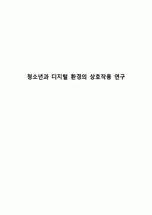 청소년과 디지털 환경의 상호작용 연구