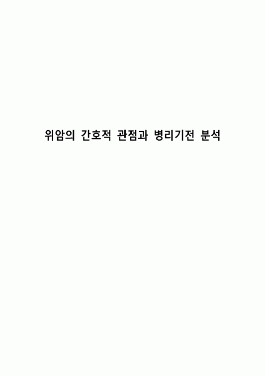 위암의 간호적 관점과 병리기전 분석