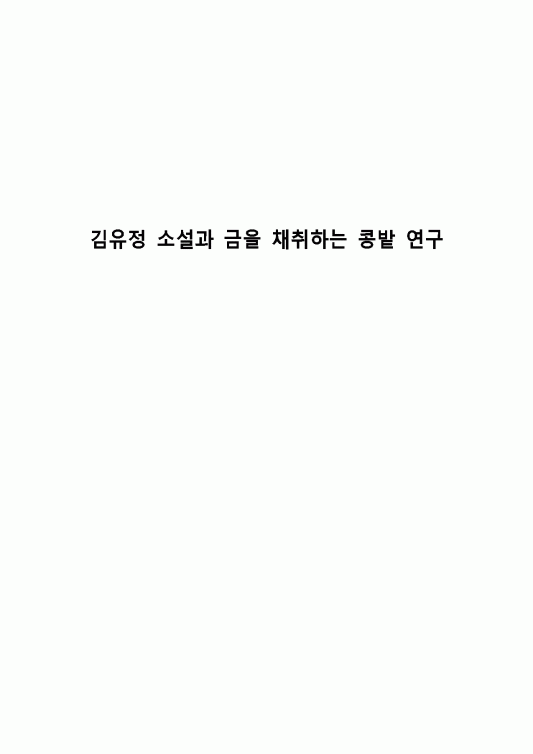 김유정 소설과 금을 채취하는 콩밭 연구