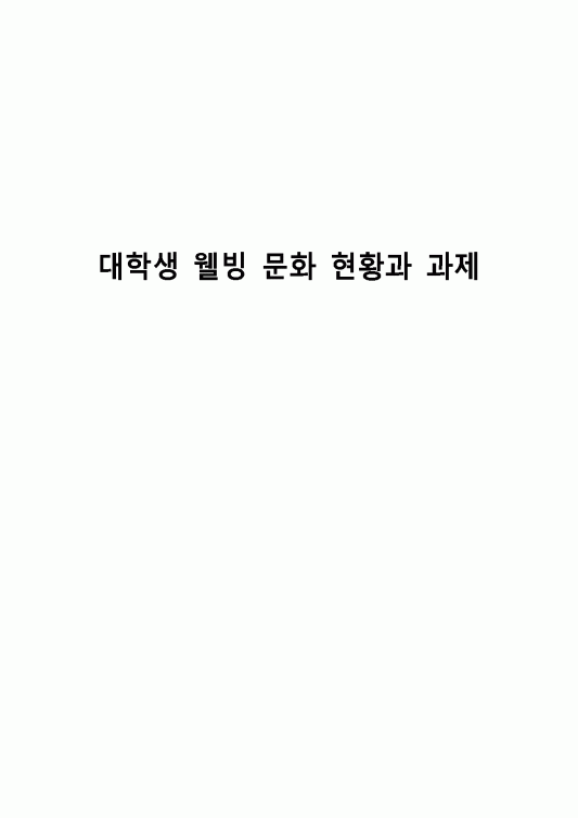 대학생 웰빙 문화 현황과 과제
