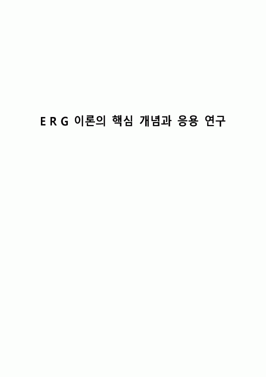 E R G 이론의 핵심 개념과 응용 연구