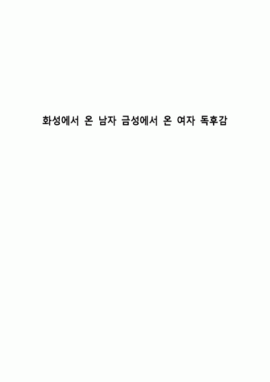 화성에서 온 남자 금성에서 온 여자 독후감