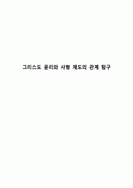 그리스도 윤리와 사형 제도의 관계 탐구